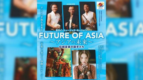 บทความและข่าว “Japan-Thai Music Session FUTURE OF ASIA” ล่าสุด วันนี้ ...