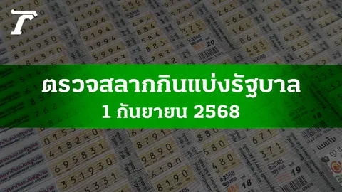 บทความและข่าว “หวยไทยรัฐ1-9-68” ล่าสุด วันนี้ | ไทยรัฐออนไลน์