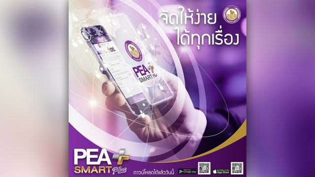 "PEA Smart Plus" รวมข่าวเกี่ยวกับ "PEA Smart Plus" เรื่องราวของ"PEA ...