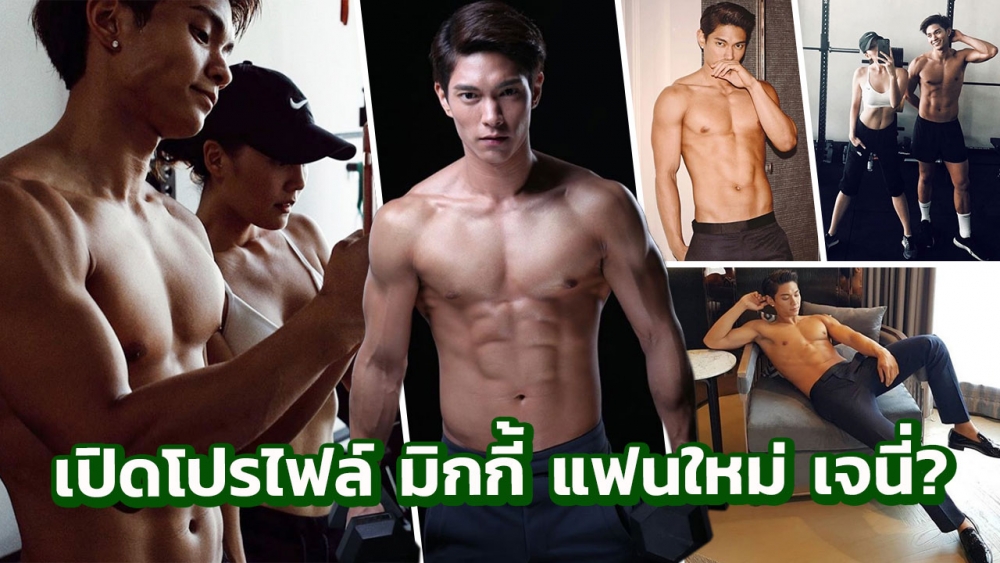 แฟนใหม่เจนี่ รู้จัก มิกกี้ นนท์ หล่อ ล่ำ ตระกูล ณ ป้อมเพชร