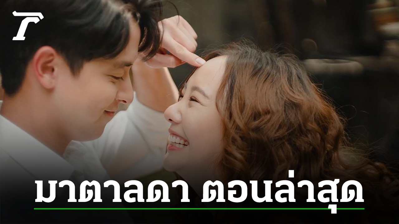 เรื่องย่อละคร มาตาลดา EP.1-EP.21 ตอนจบ