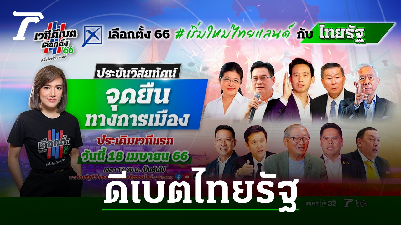 เลือกตั้ง 2566 : ถ่ายทอดสด เวทีดีเบตไทยรัฐ พรรคพบประชาชน ครั้งที่ 1