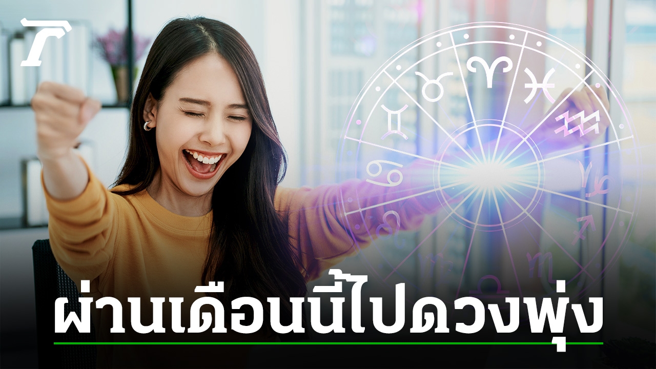 3 ราศี ราหูโยกย้ายออกจากดวงชะตา พ้นเดือนตุลาคม ดวงปัง อุปสรรคหาย