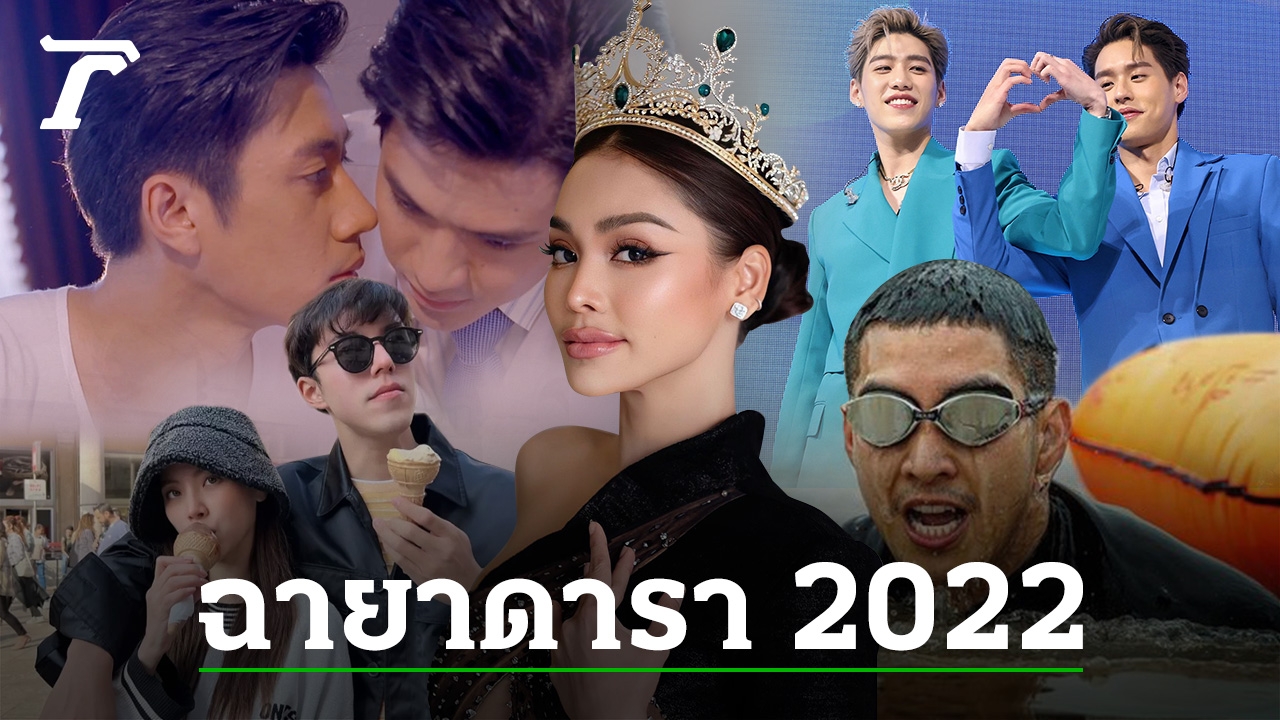 มาแล้ว 10 ฉายาดารา 2565 โตโน่-อิงฟ้า ติดโพล แต่ละชื่อไม่ธรรมดา