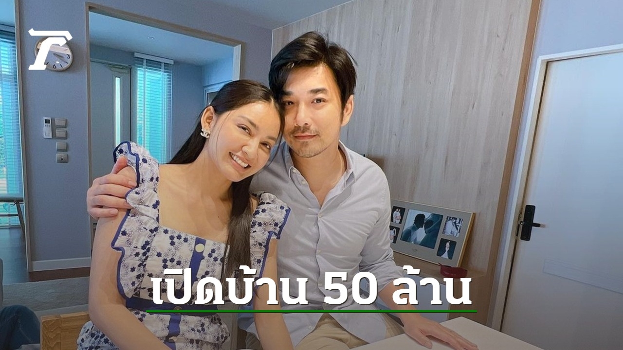 เปิดบ้านหรู 50 ล้าน ของ เจมส์ เรืองศักดิ์ ที่ซื้อให้ ครูก้อย เป็นของขวัญ