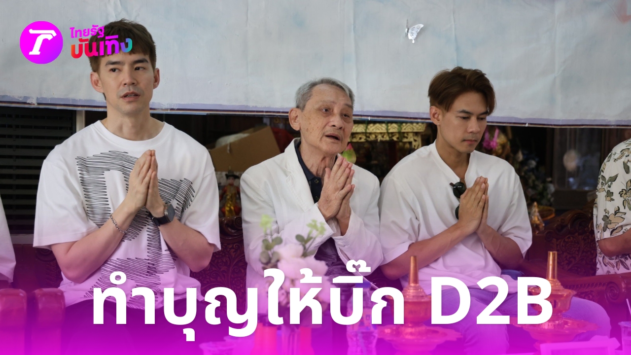 ประมวลภาพทำบุญครบรอบ 17 ปี บิ๊ก D2B คุณพ่ออุดม-บีม-แดน และแฟนคลับยังคิดถึง (คลิป)