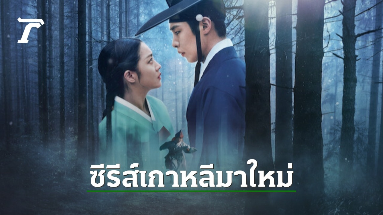 รวม 8 หนังเกาหลีน่าดู-ซีรีส์เกาหลีใหม่ ประจำเดือนพฤษภาคม 2025