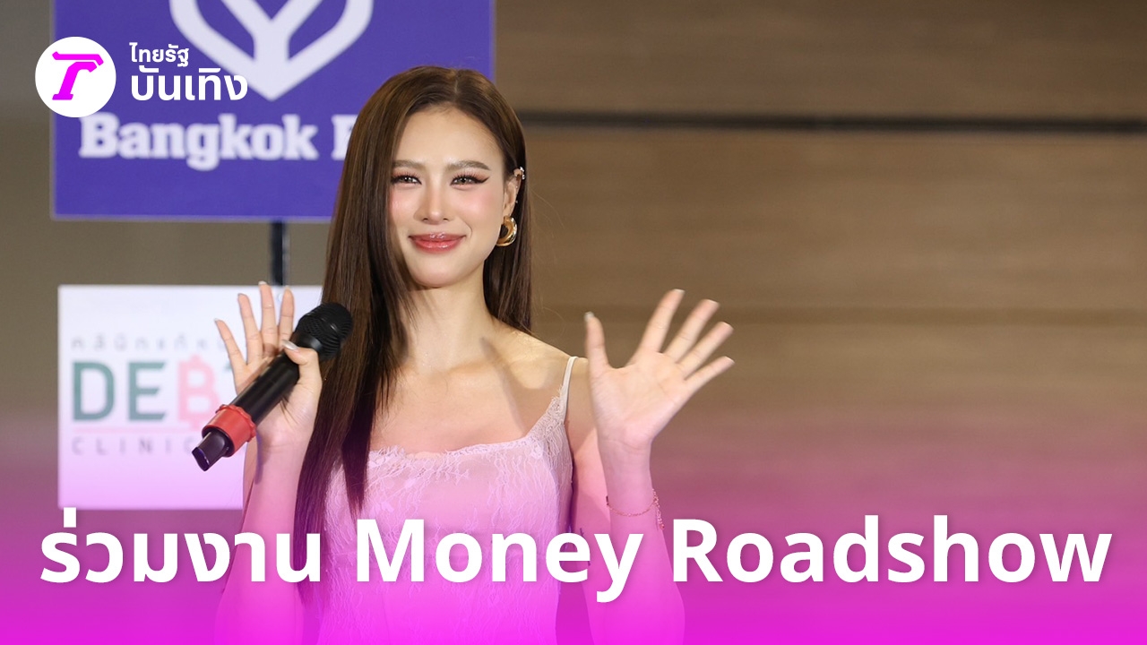 เฌอเอม ชญาธนุส รองอันดับ 1 MGT ร่วมเสวนาวางแผนการเงินใน Thairath Money Roadshow 2025