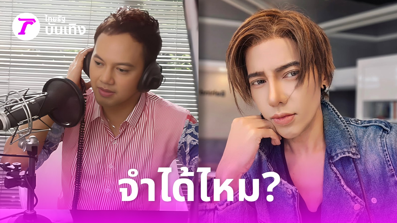 ยังจำได้ไหม? เปิดภาพ ดีเจเจ๊แหม่ม ในปัจจุบัน หล่อขึ้นมากจนแทบจำไม่ได้