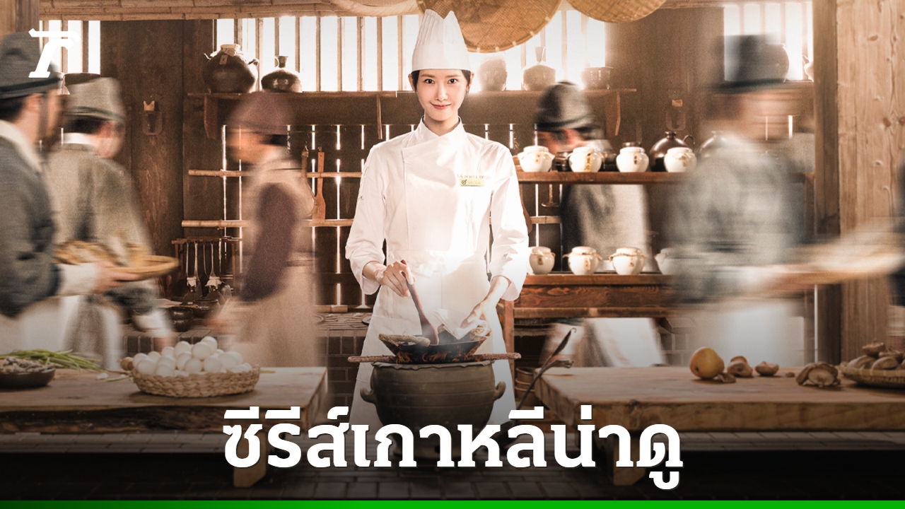 อัปเดต 9 หนังเกาหลีสนุกๆ ซีรีส์เกาหลีมาใหม่ เดือนสิงหาคม 2025/2568