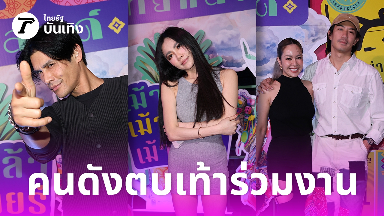 ดาราคนดังร่วมงาน “เมรัยไทยแลนด์ 2025" กันอย่างคึกคัก ในบรรยากาศสุดเอ็นจอย