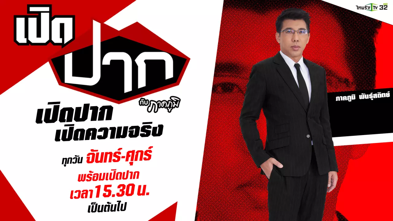 ไทยรัฐทีวี,thairathtv,ช่องไทยรัฐ32,รายการทีวี,ดูทีวีออนไลน์,ดูสด,รายการย้อนหลัง,เกมส์โชว์ ...