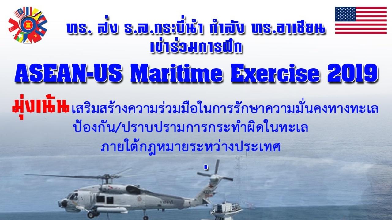 ทร.นำ10ชาติอาเซียนฝึกผสม ASEAN – U.S. Maritime Exercise ร่วมสหรัฐฯ