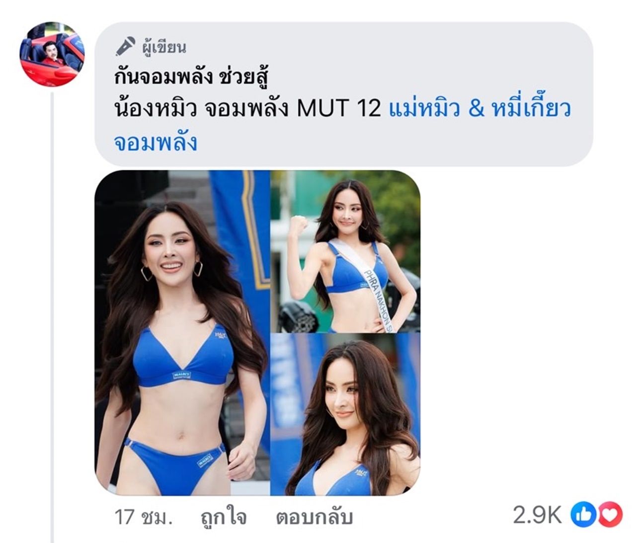 เปิดวาร์ปภรรยาคนสวยของ กัน จอมพลัง หนึ่งในผู้ประกวด MUT 2024