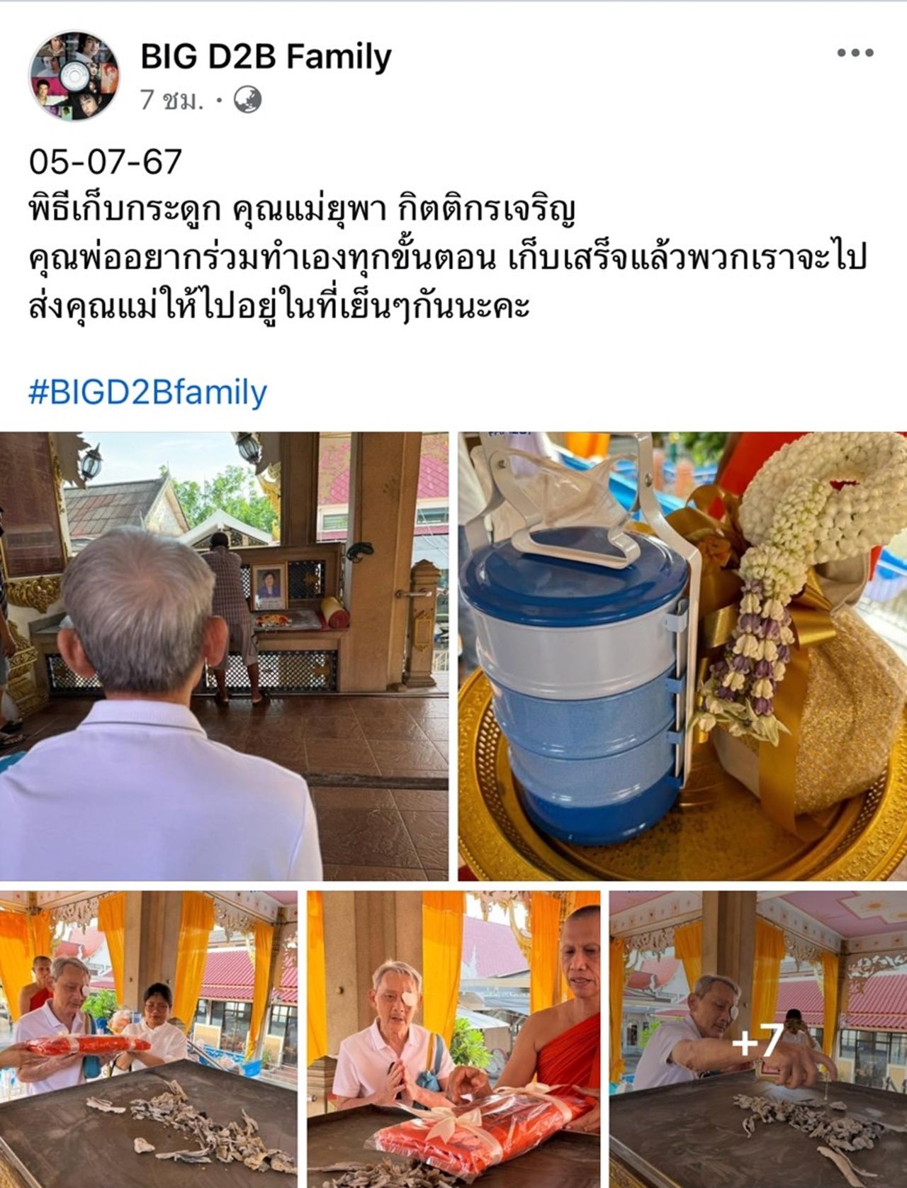 แฟนคลับ บิ๊ก D2B เปิดภาพสุดซึ้ง เห็นแล้วรู้เลยว่า พ่ออุดม รัก แม่ยุพา มาก