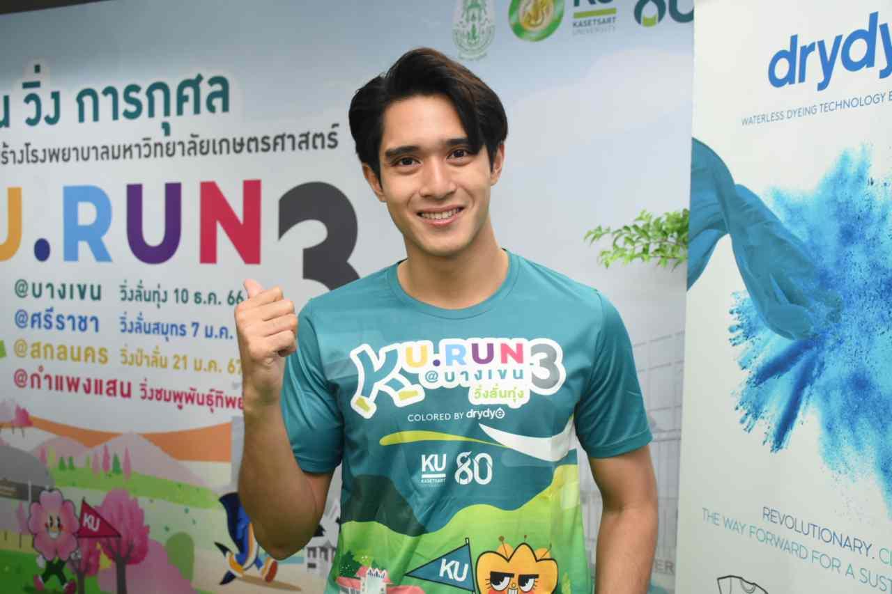 ต้น ตระการ นำทีมชวนเดิน-วิ่งการกุศล KU RUN #3 สร้างโรงพยาบาล ม.เกษตรศาสตร์