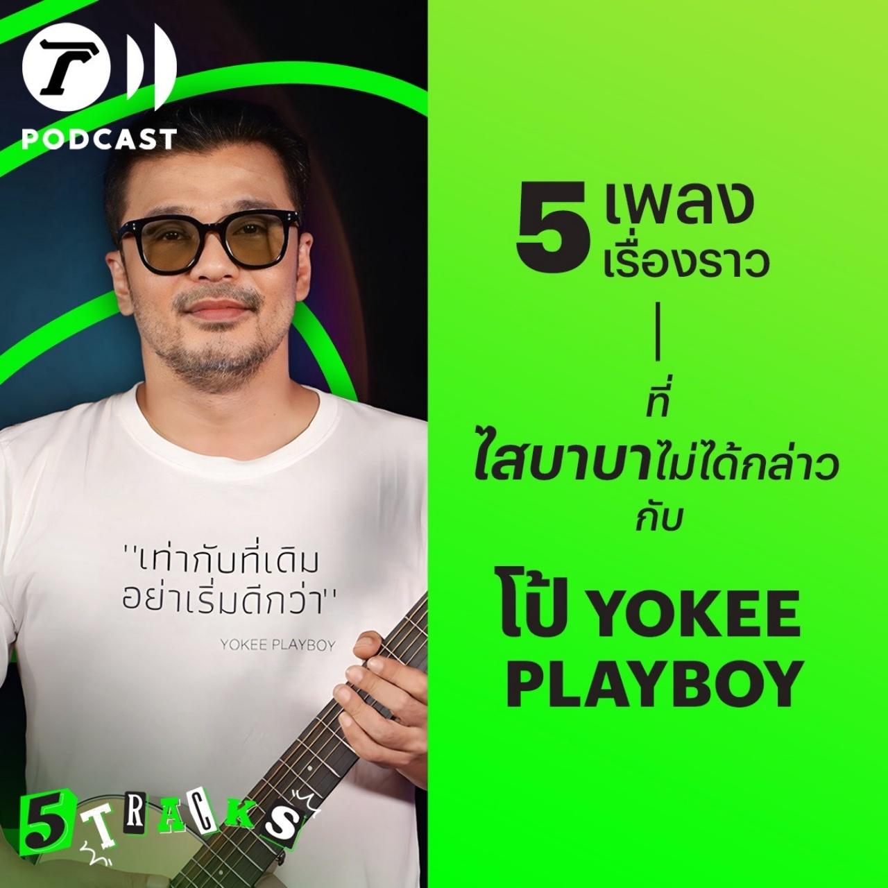 5TRACKS อีพีนี้พิเศษสุด โป้ Yokee Playboy เล่นเพลงมองมั้ย สดๆ ให้ฟัง