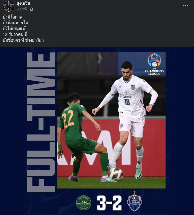 มาแล้ว "เนวิน" เคลื่อนไหวทันที หลัง "บุรีรัมย์" แพ้ "เจ้อเจียง" เสี่ยงตกรอบ ACL 2023-24