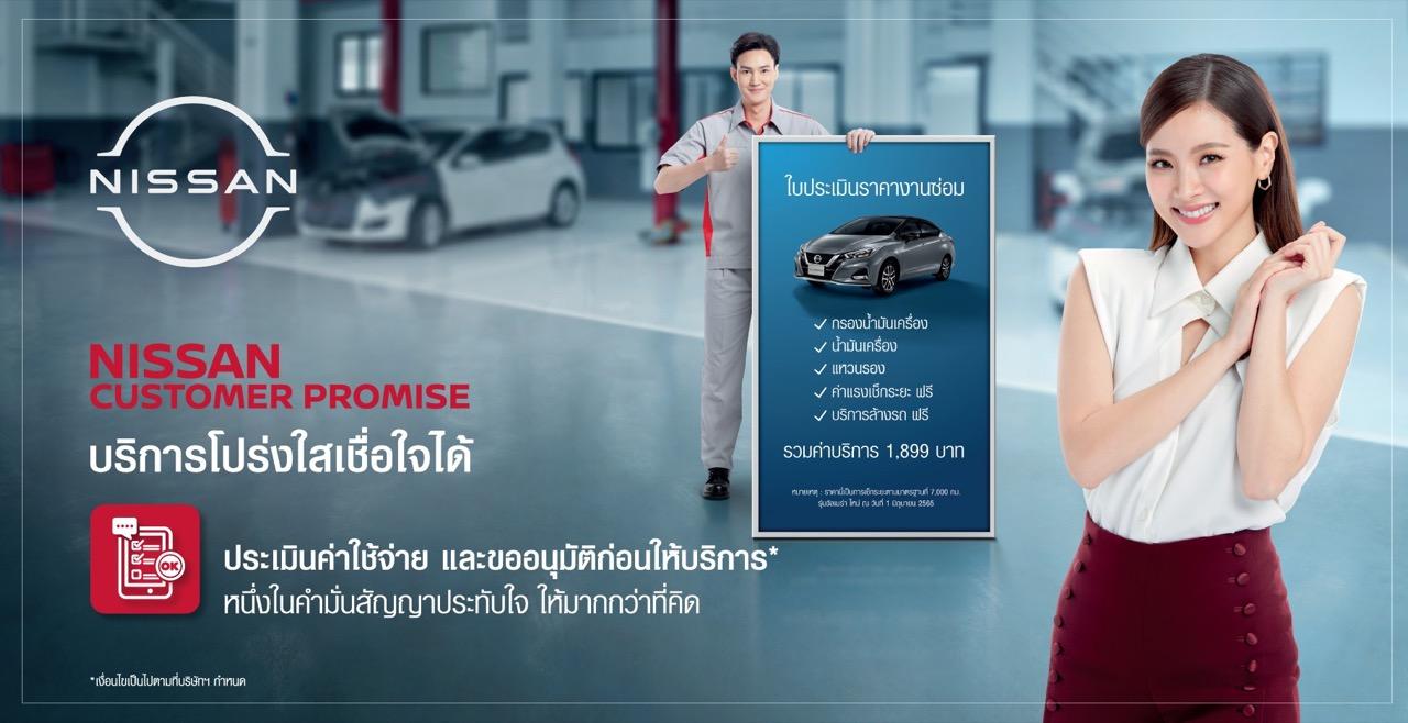 NISSAN CUSTOMER PROMISE ยกระดับบริการเอาใจลูกค้า