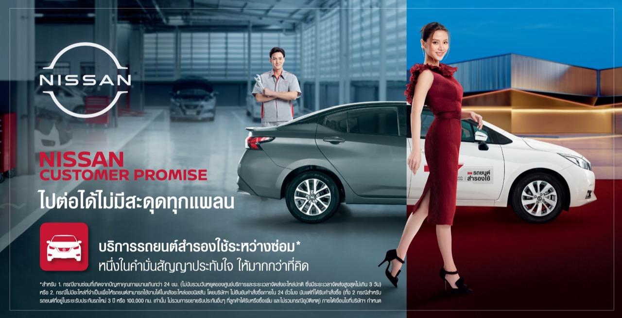 NISSAN CUSTOMER PROMISE ยกระดับบริการเอาใจลูกค้า