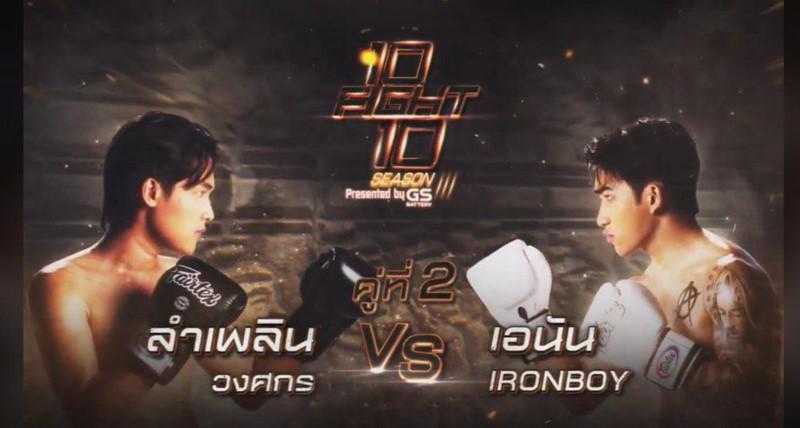 เปิดตัวนักชก 10 Fight 10 ซีซั่น 3 เด็ดทุกคู่ น่าลุ้นทุกแมตช์ (คลิป)