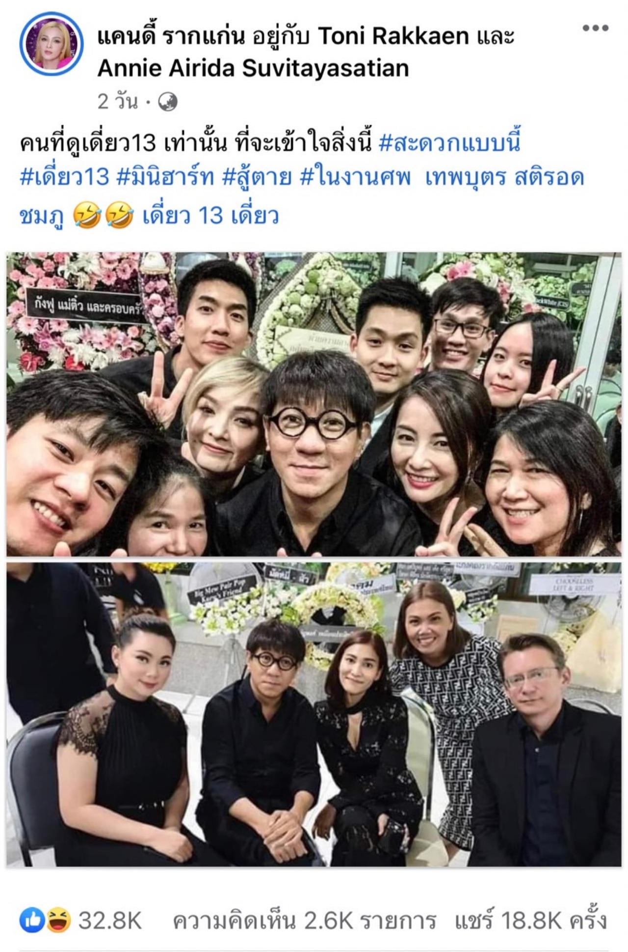เปิดภาพงานศพมินิฮาร์ทที่ โน้ต อุดม เล่าในเดี่ยว 13