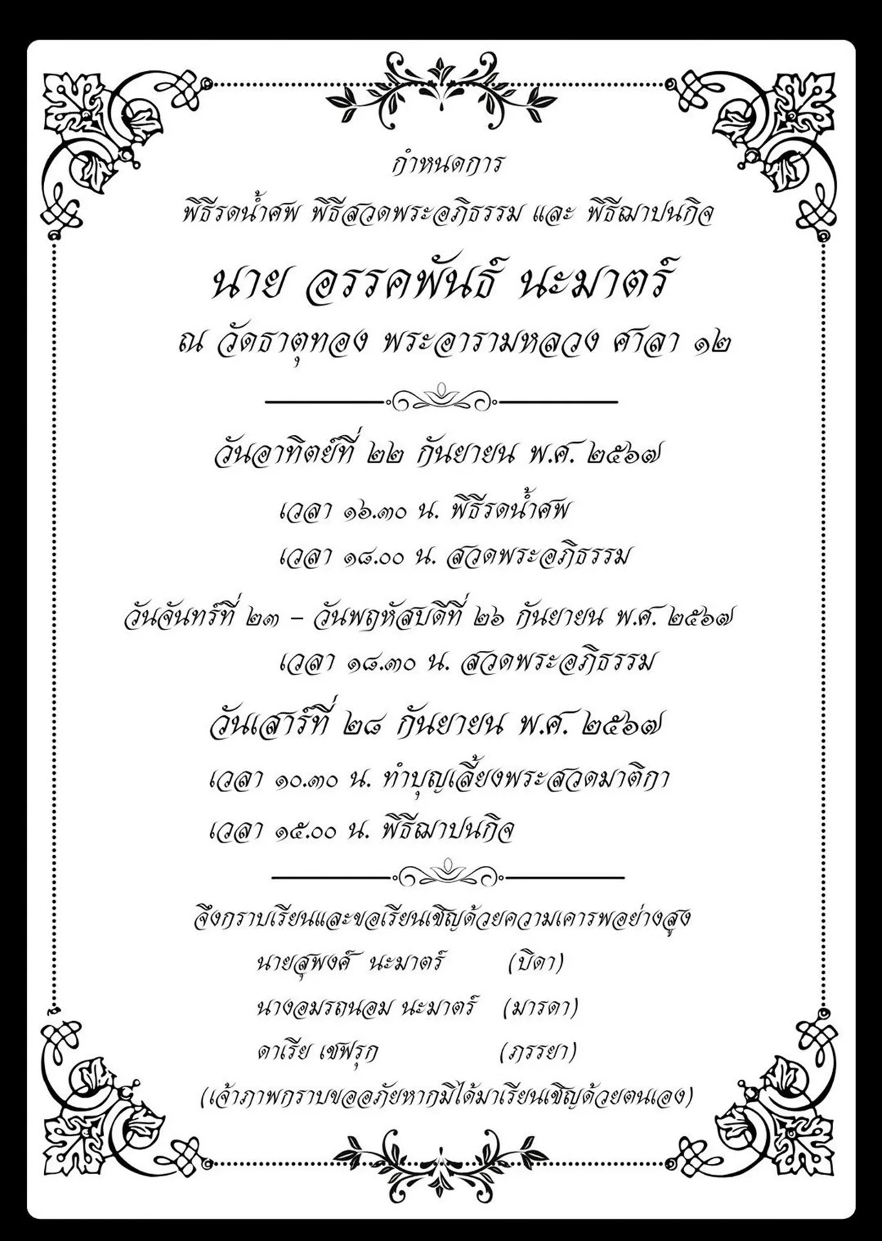 Revealing the funeral schedule of "Aom Akkaphan" to be held at Wat That ...