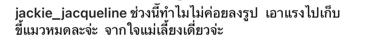 แจ็คกี้ ชาเคอลีน ประกาศเป็นแม่เลี้ยงเดี่ยว ชาวเน็ตจี้ถามใครคือพ่อแมว ...