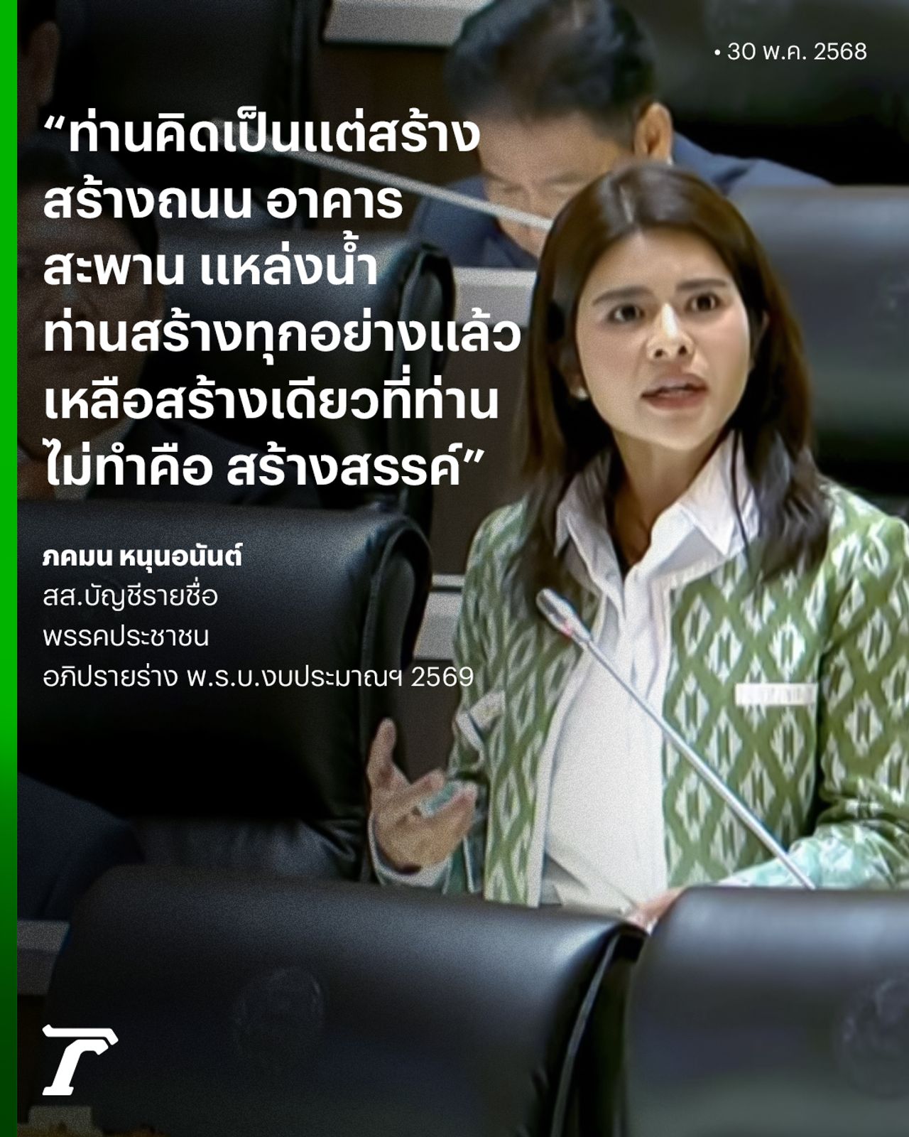 รวมวาทะเด็ด อภิปรายงบประมาณ 2569 วันที่ 3