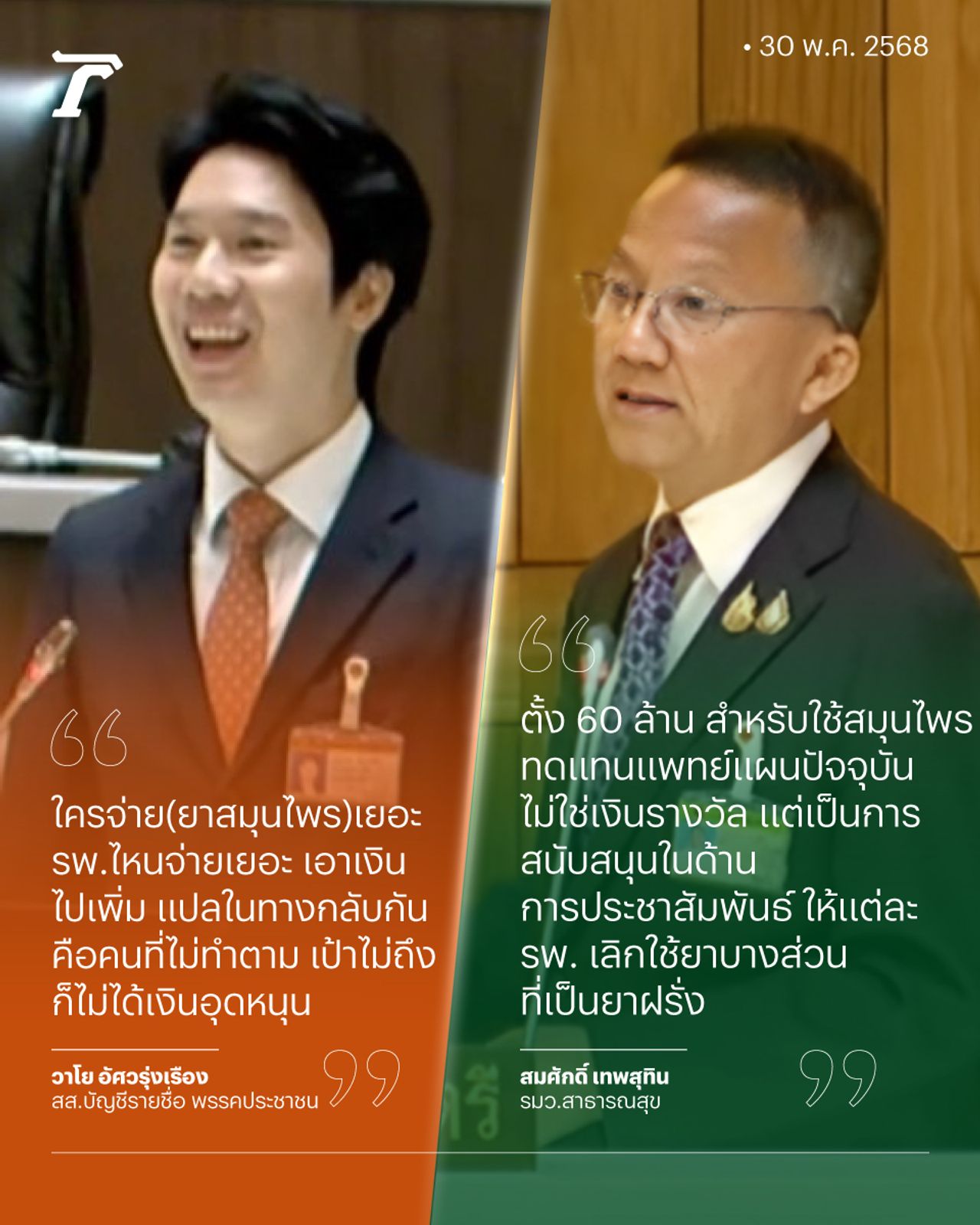 รวมวาทะเด็ด อภิปรายงบประมาณ 2569 วันที่ 3