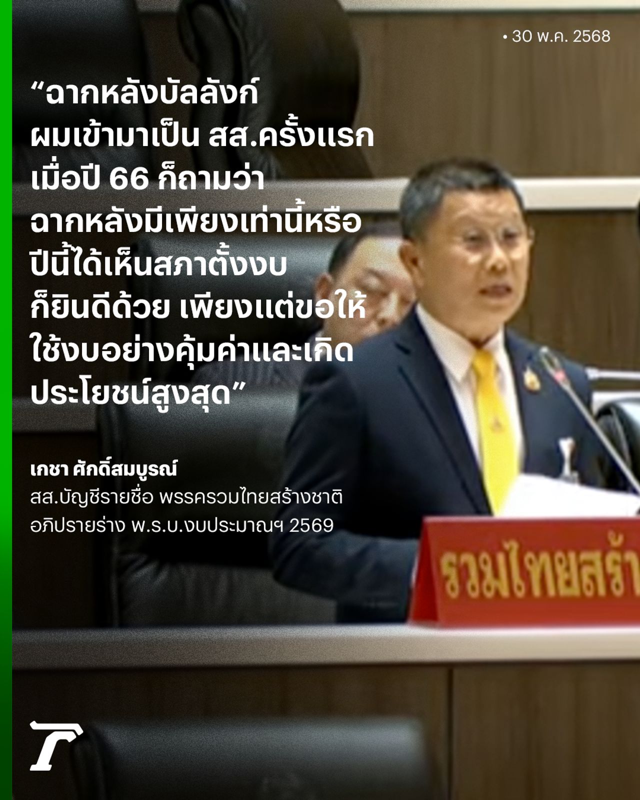 รวมวาทะเด็ด อภิปรายงบประมาณ 2569 วันที่ 3