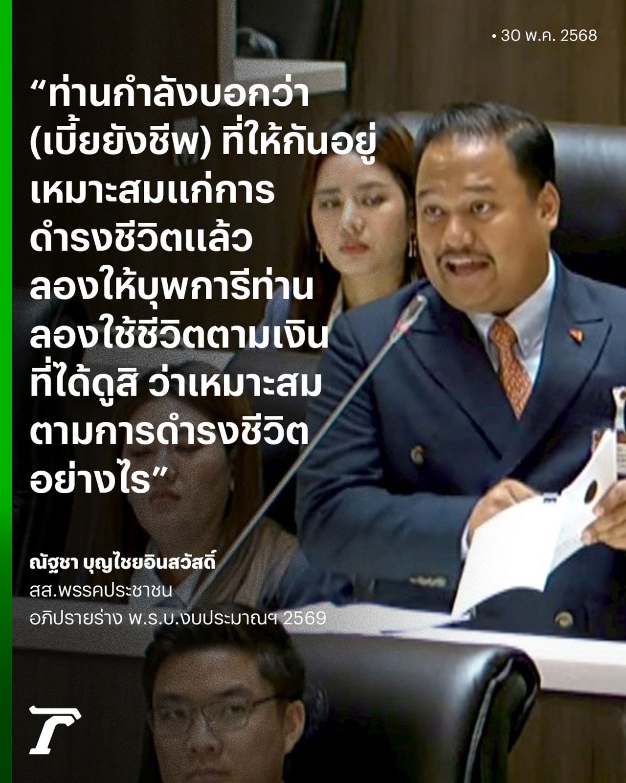 รวมวาทะเด็ด อภิปรายงบประมาณ 2569 วันที่ 3