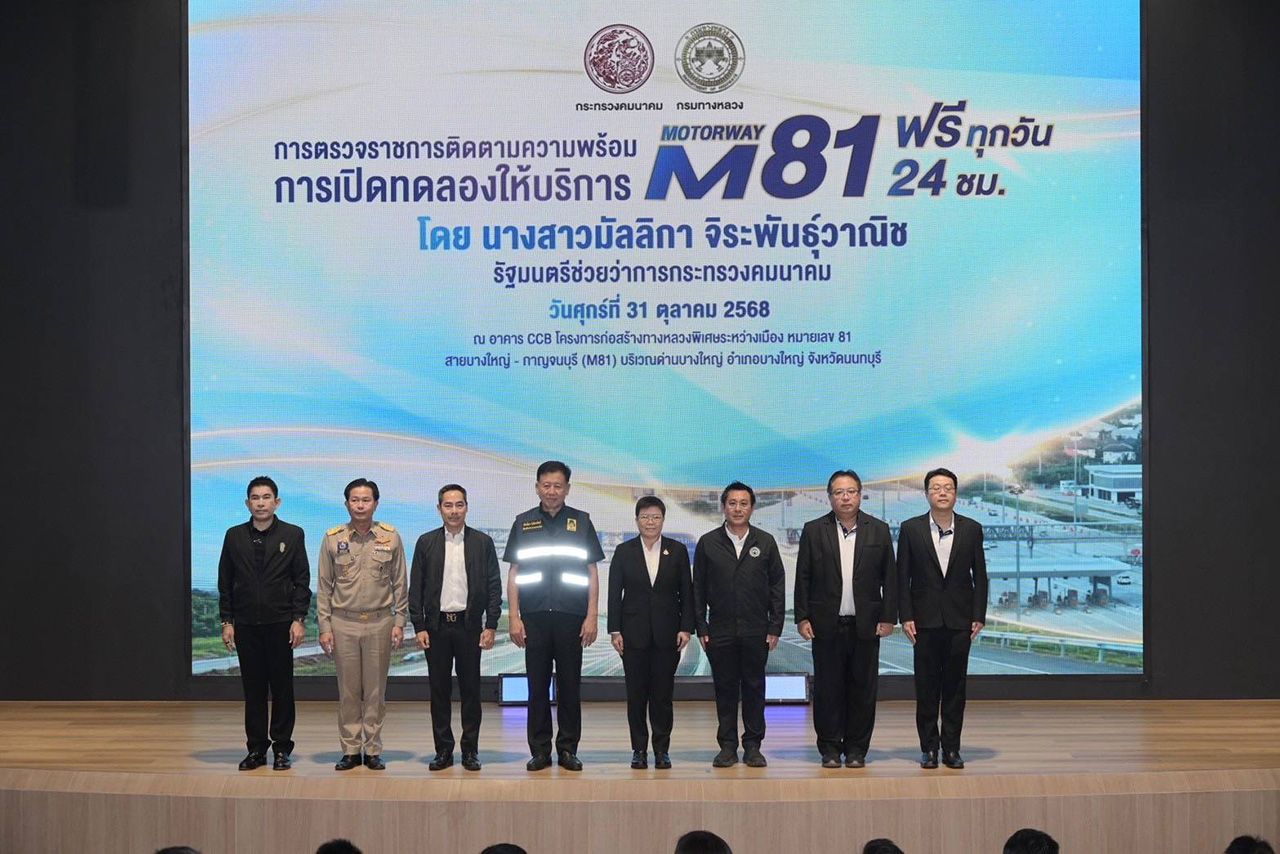 มอเตอร์เวย์ M81 วิ่งฟรี ตลอด 24 ชั่วโมง ชี้ ม.ค. 69 เปิดเก็บค่าผ่านทางรถ 4 ล้อ เริ่ม 45 บาท