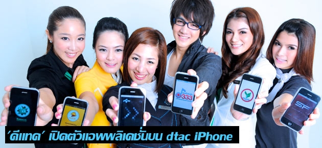 'ดีแทค' เปิดตัวแอพลิเคชันบน dtac iPhone