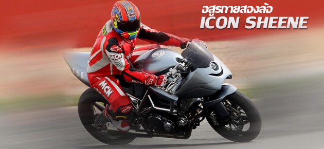 อสูรกายสองล้อ ICON SHEENE