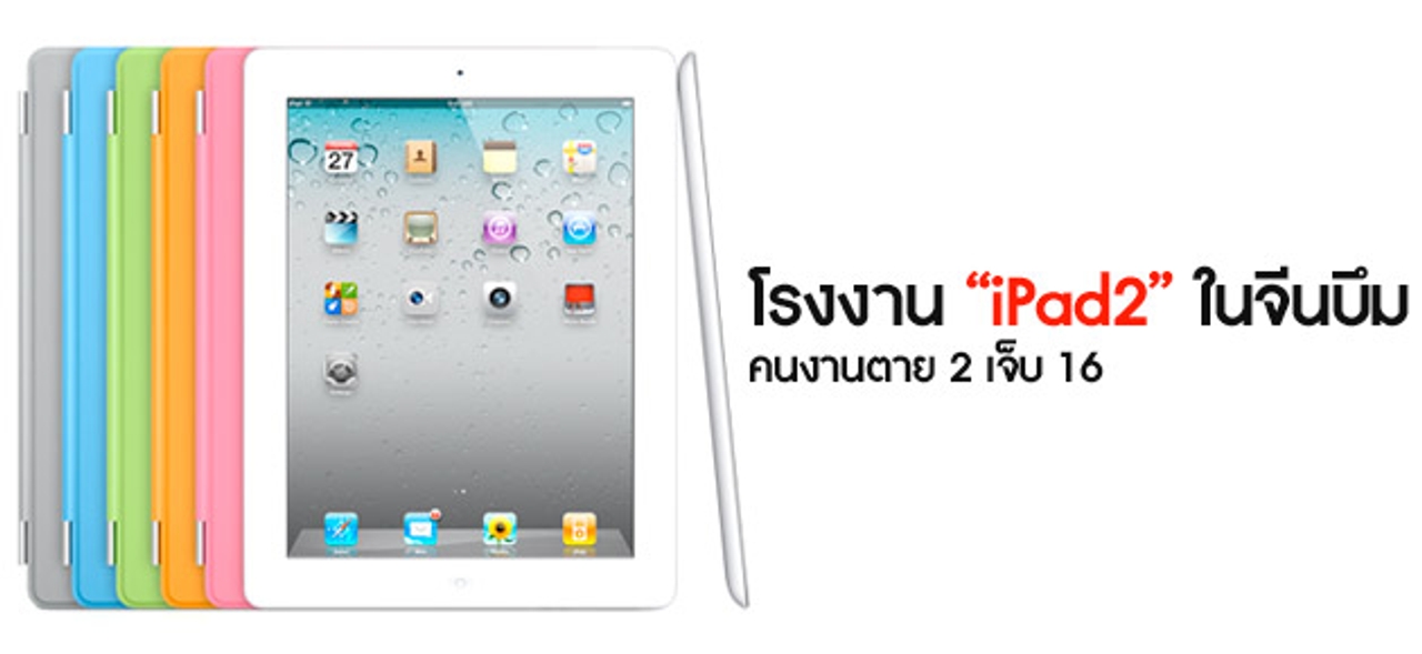โรงงาน "iPad2" ในจีนบึม คนงานตาย 2 เจ็บ 16