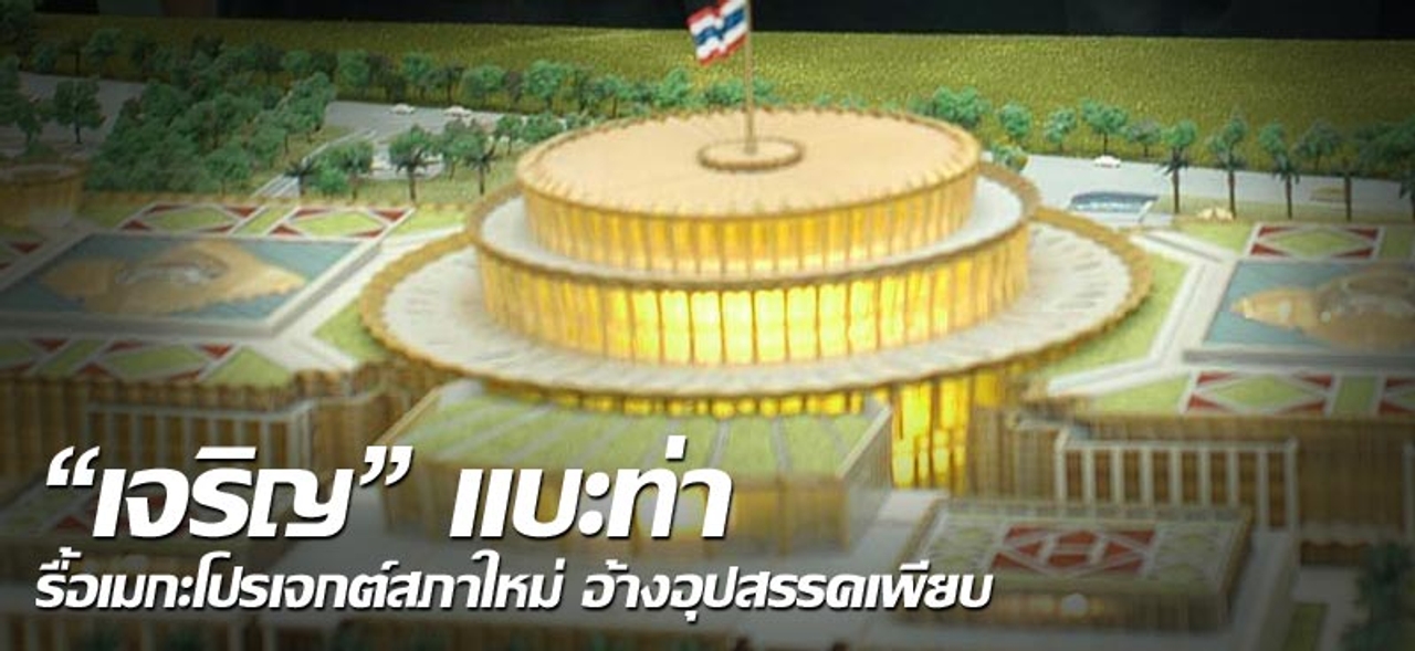 “เจริญ”แบะท่ารื้อเมกะโปรเจกต์สภาใหม่ อ้างอุปสรรคเพียบ