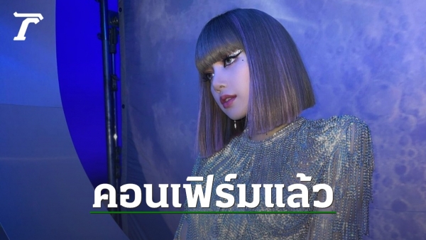 "Pipat" confirmed Lisa BLACKPINK confirmed to attend the New Year's ...