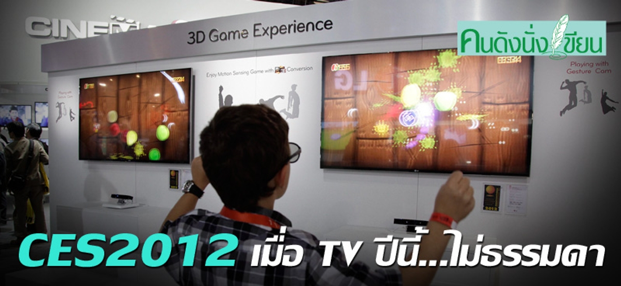CES2012 เมื่อ TV ปีนี้...ไม่ธรรมดา