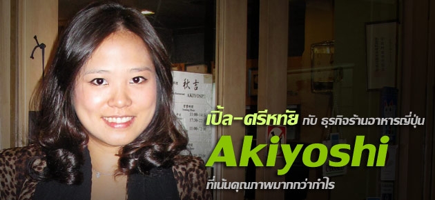 เปิ้ล-ศรีหทัย กับ ธุรกิจร้านอาหารญี่ปุ่นAkiyoshi ที่เน้นคุณภาพมากกว่ากำไร