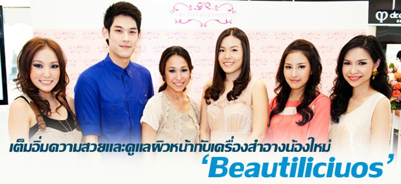 เต็มอิ่มความสวย และดูแลผิวหน้ากับเครื่องสำอางน้องใหม่ 'Beautilicious'