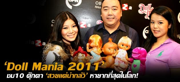 ‘Doll Mania 2011’ ชม 10 ตุ๊กตา ‘สวยแต่น่ากลัว’ หายากที่สุดในโลก!