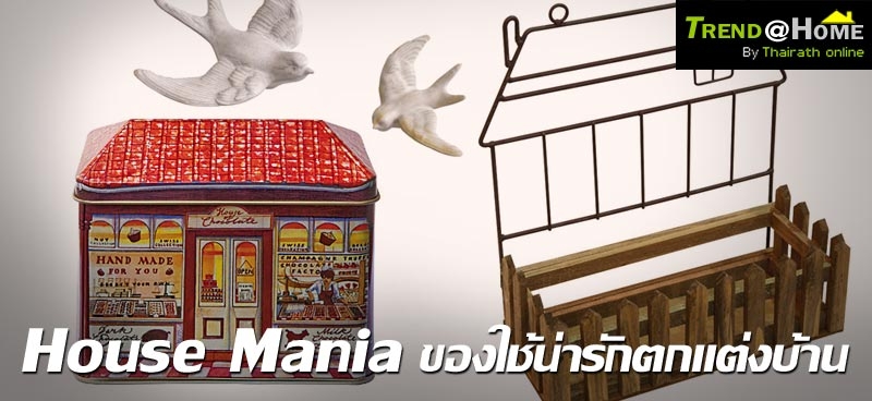 House Mania ของใช้น่ารักตกแต่งบ้าน (ตอนที่ 1)