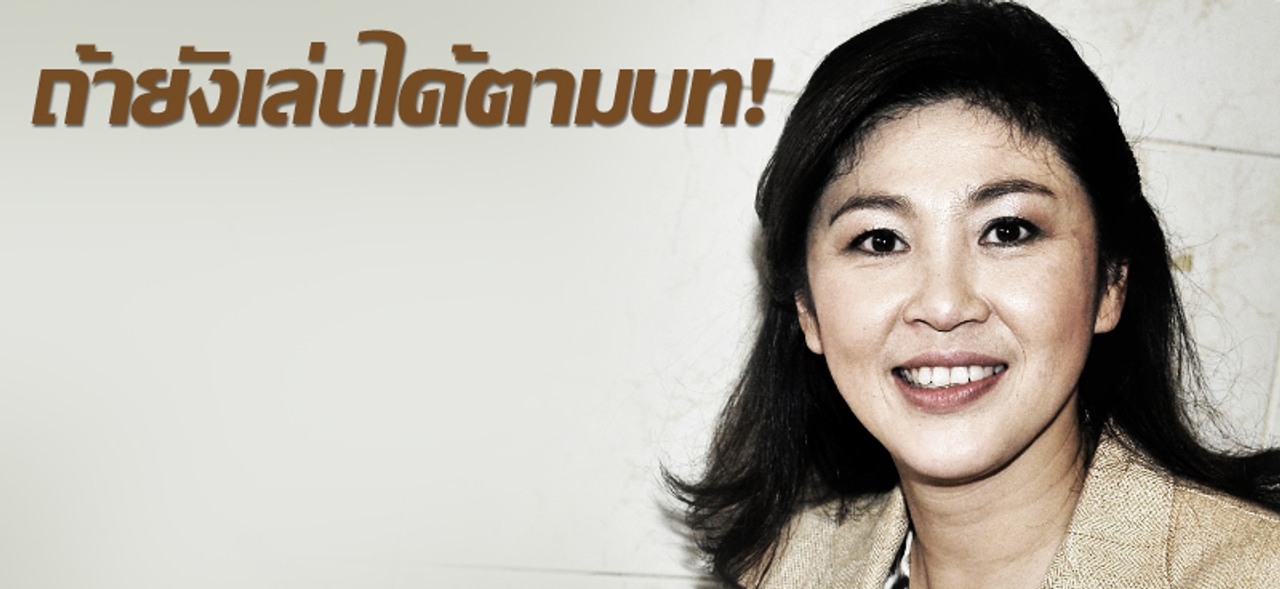 ถ้ายังเล่นได้ตามบท!