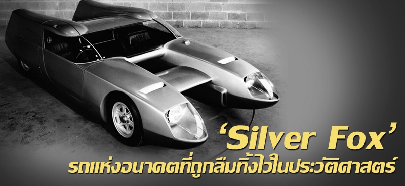 'Silver Fox' รถแห่งอนาคตที่ถูกลืมทิ้งไว้ในประวัติศาสตร์