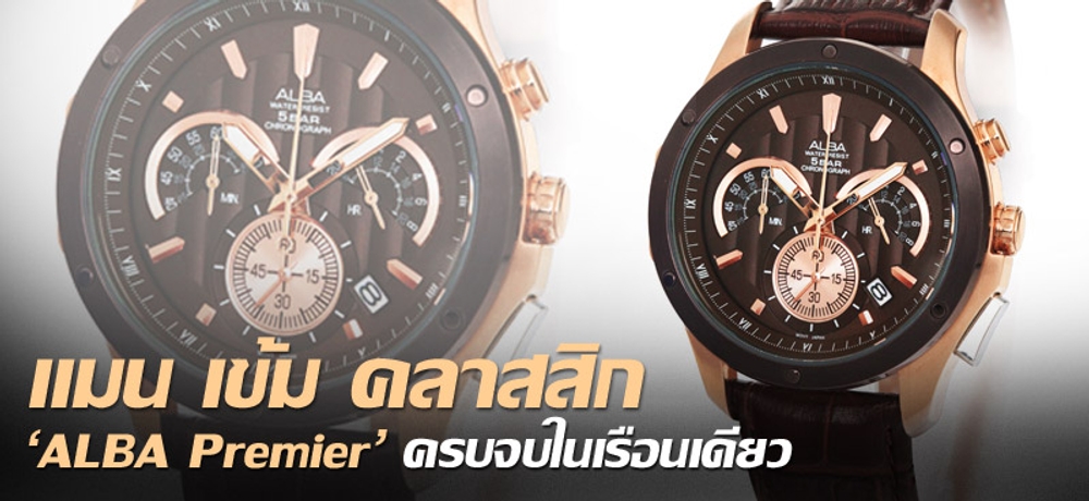 แมน เข้ม คลาสสิก ‘ALBA Premier’ ครบจบในเรือนเดียว