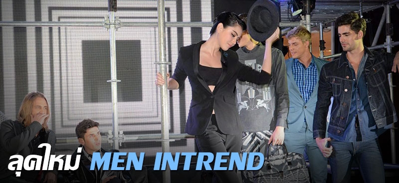 ลุคใหม่ MEN INTREND