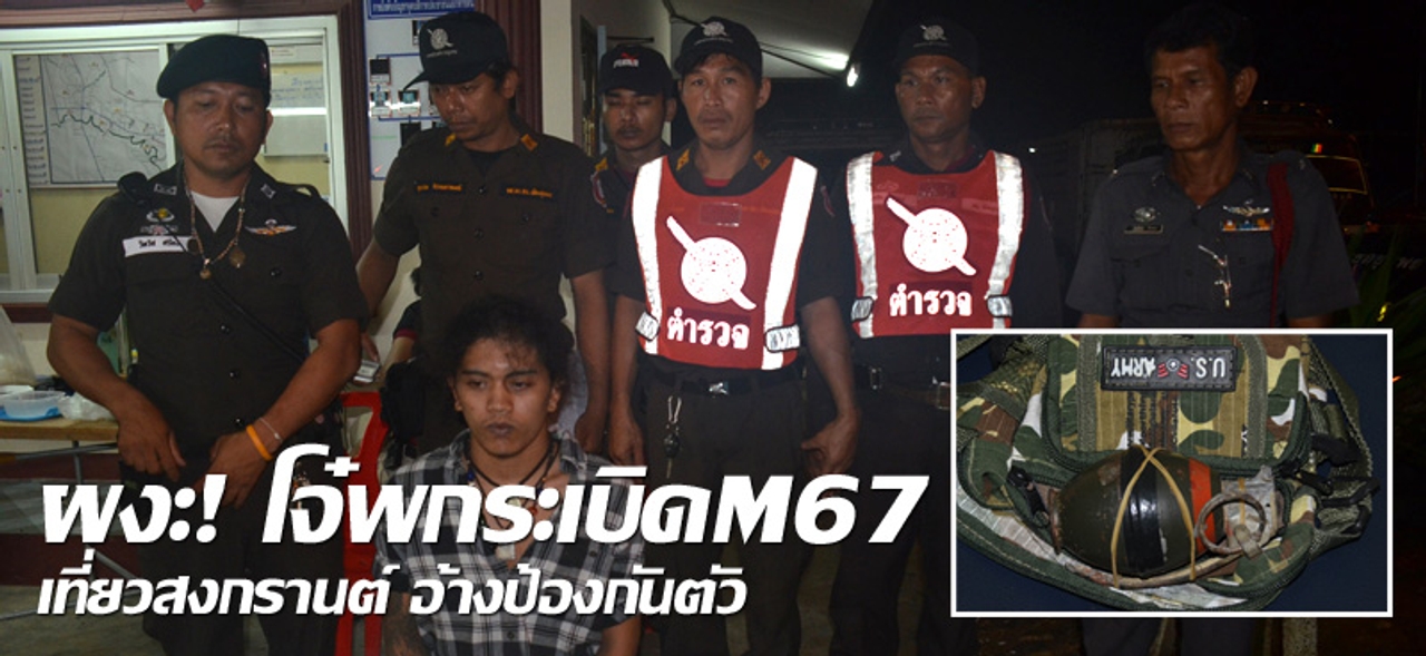 ผงะ! โจ๋พกระเบิดM67เที่ยวสงกรานต์ อ้างป้องกันตัว