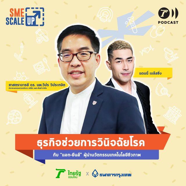 ธุรกิจช่วยวินิจฉัยโรค กับ บริษัท แอท-ยีนส์ จำกัด | SME Scale Up EP.1