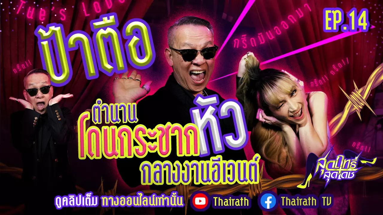 ไทยรัฐทีวี,thairathtv,ช่องไทยรัฐ32,รายการทีวี,ดูทีวีออนไลน์,ดูสด,รายการย้อนหลัง,เกมส์โชว์ ...